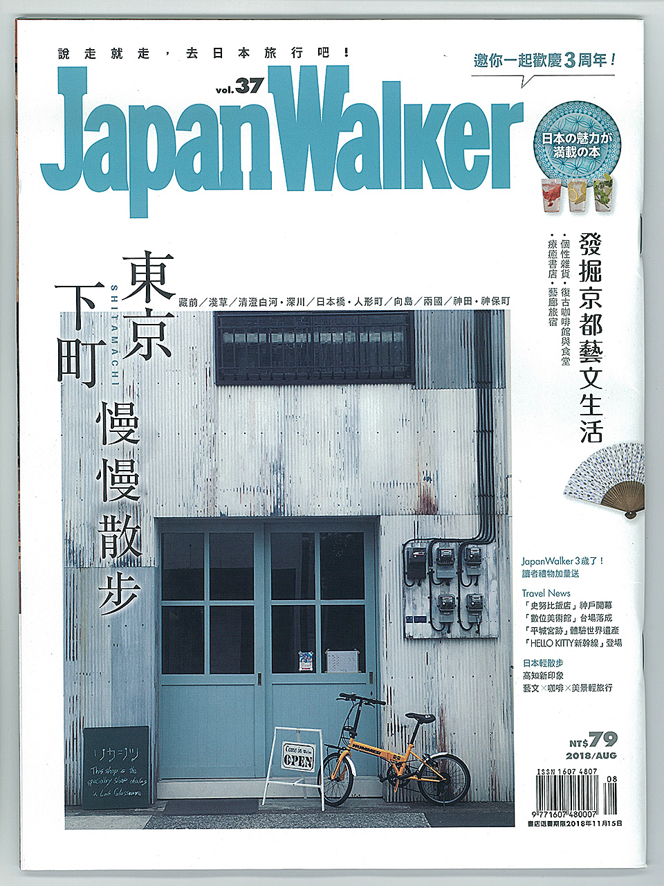 台湾版 JapanWalker 2018年8月号掲載 – 京都で印刷をまかせるなら からふね屋