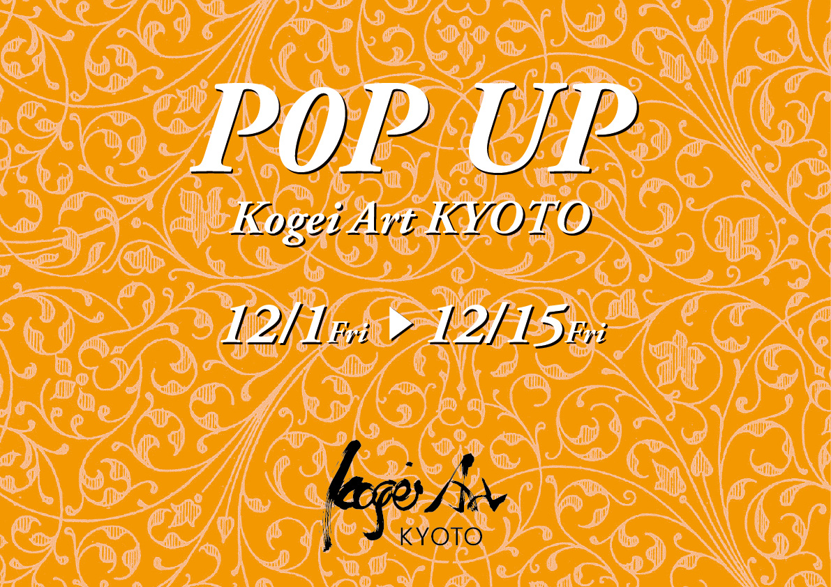 Kogei Art KYOTO POPUP イベントのお知らせ – 京都で印刷をまかせるなら からふね屋